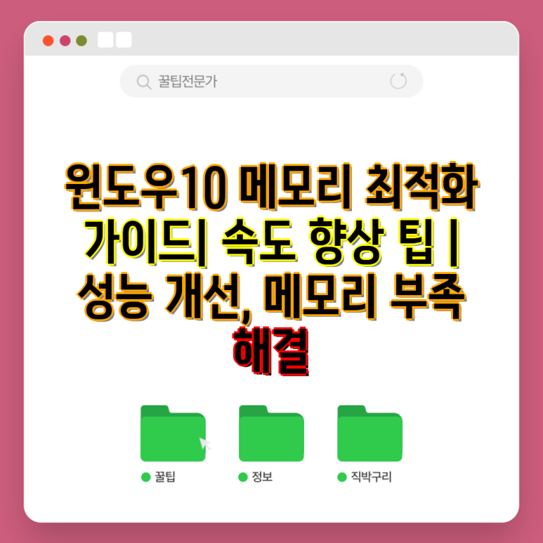 윈도우10 메모리 최적화 가이드 속도 향상 팁 성능 개선 메모리 부족 해결 네이버 블로그